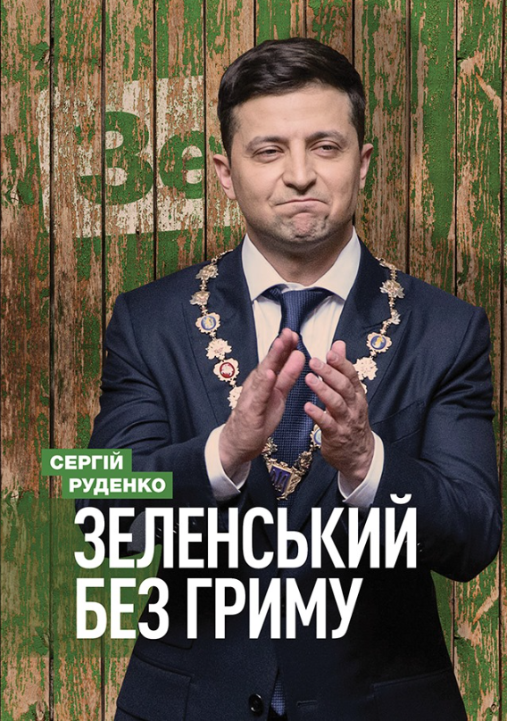 Sergii Rudenko – Zelenskyy without make-up – News – Wiedling Literary Agency